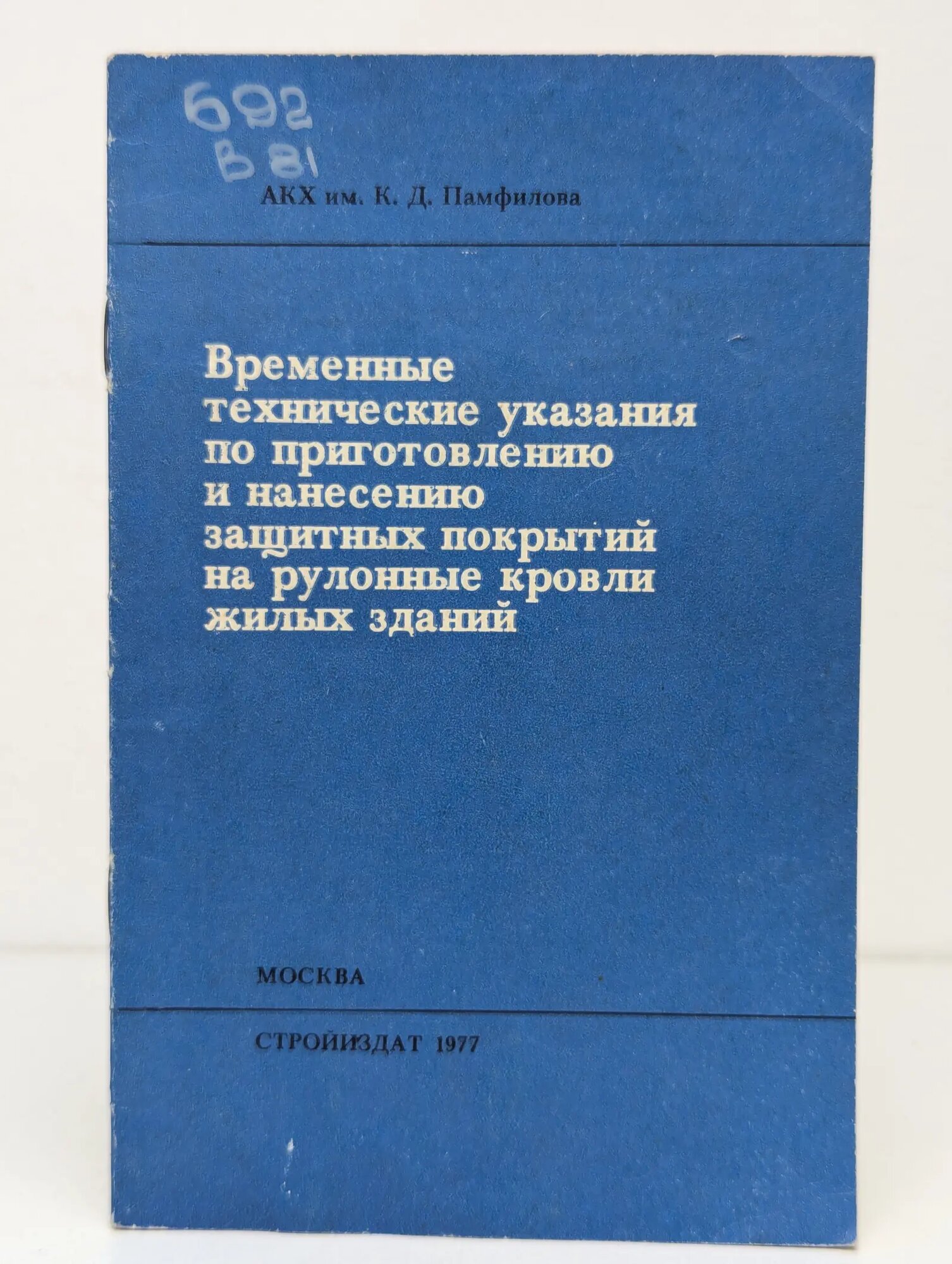 Временные технические указания по приготовлению и нанесению защитных покрытий на рулонные кровли жилых зданий Сборник 1977