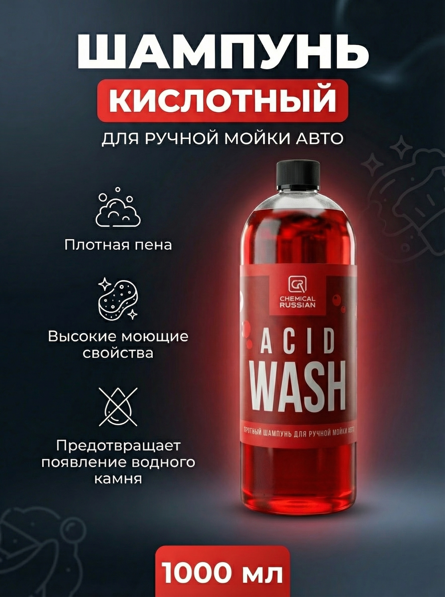 Автошампунь - Acid Wash, 1 л, Chemical Russian, шампунь кислотный для ручной мойки