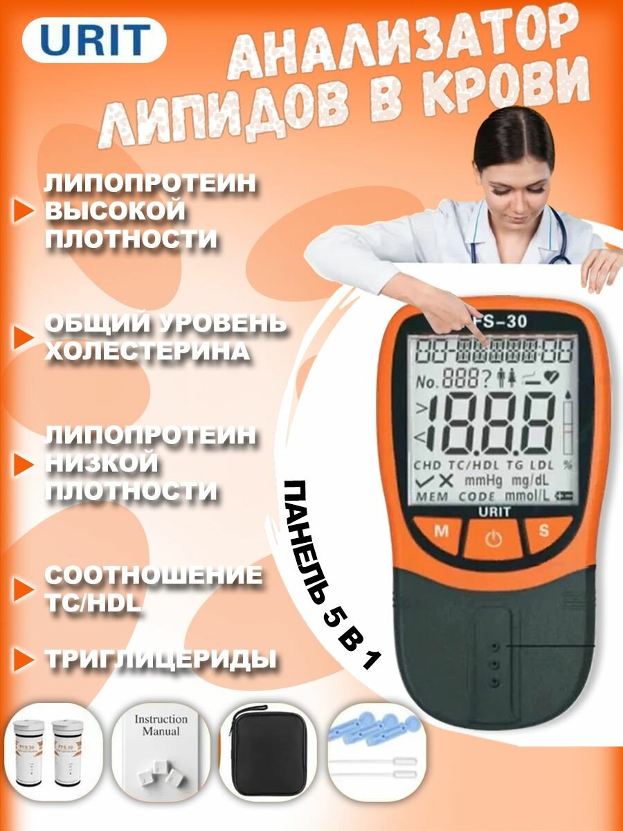 URIT PFS-30A Анализатор липидов крови 5-в-1 Общий холестерин (TC), липопротеидов высокой плотности (HDL) холестерин триглицеридов (Т G), и Липопротеин низкой плотности LDL