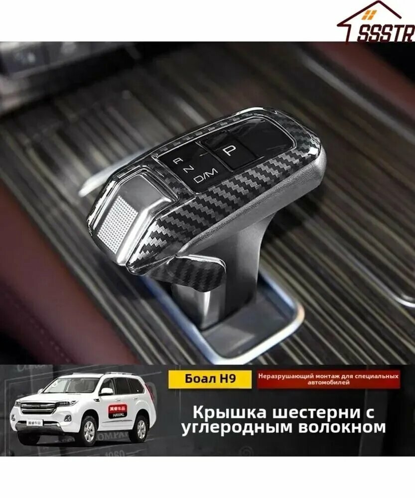 Чехол на ручку АКПП 2023-2024 Haval M6 и H9 / Чехлы на хавал н9 и м6 защита аксессуары-UR. EME