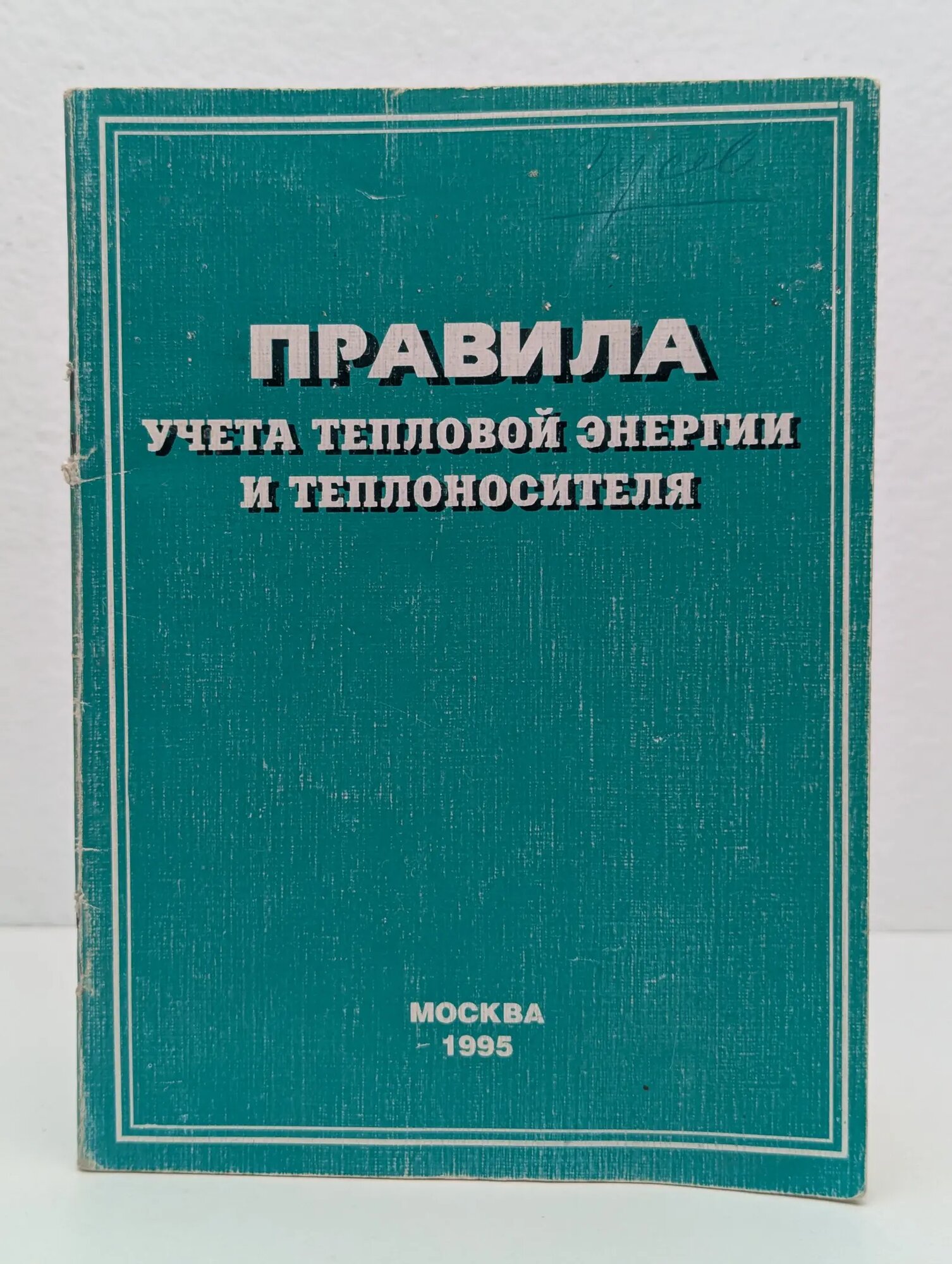 Правила учета тепловой энергии и теплоносителя Костюков В. Н, Исаев Л. К, Варьяшко В. П. 1995