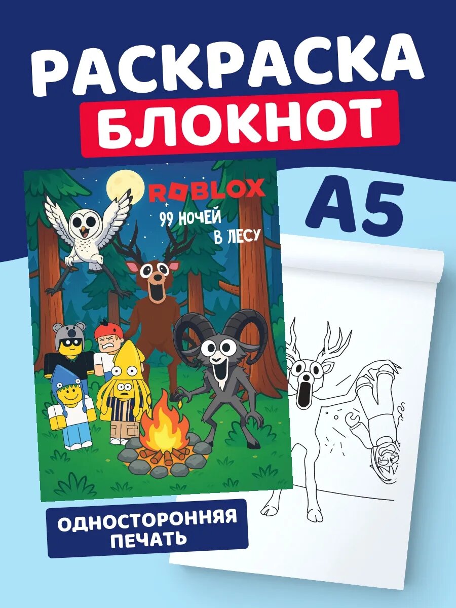 Раскраска для девочек, мальчиков и малышей антистресс "Роблокс 99 ночей". Разукрашка для взрослых и детей.