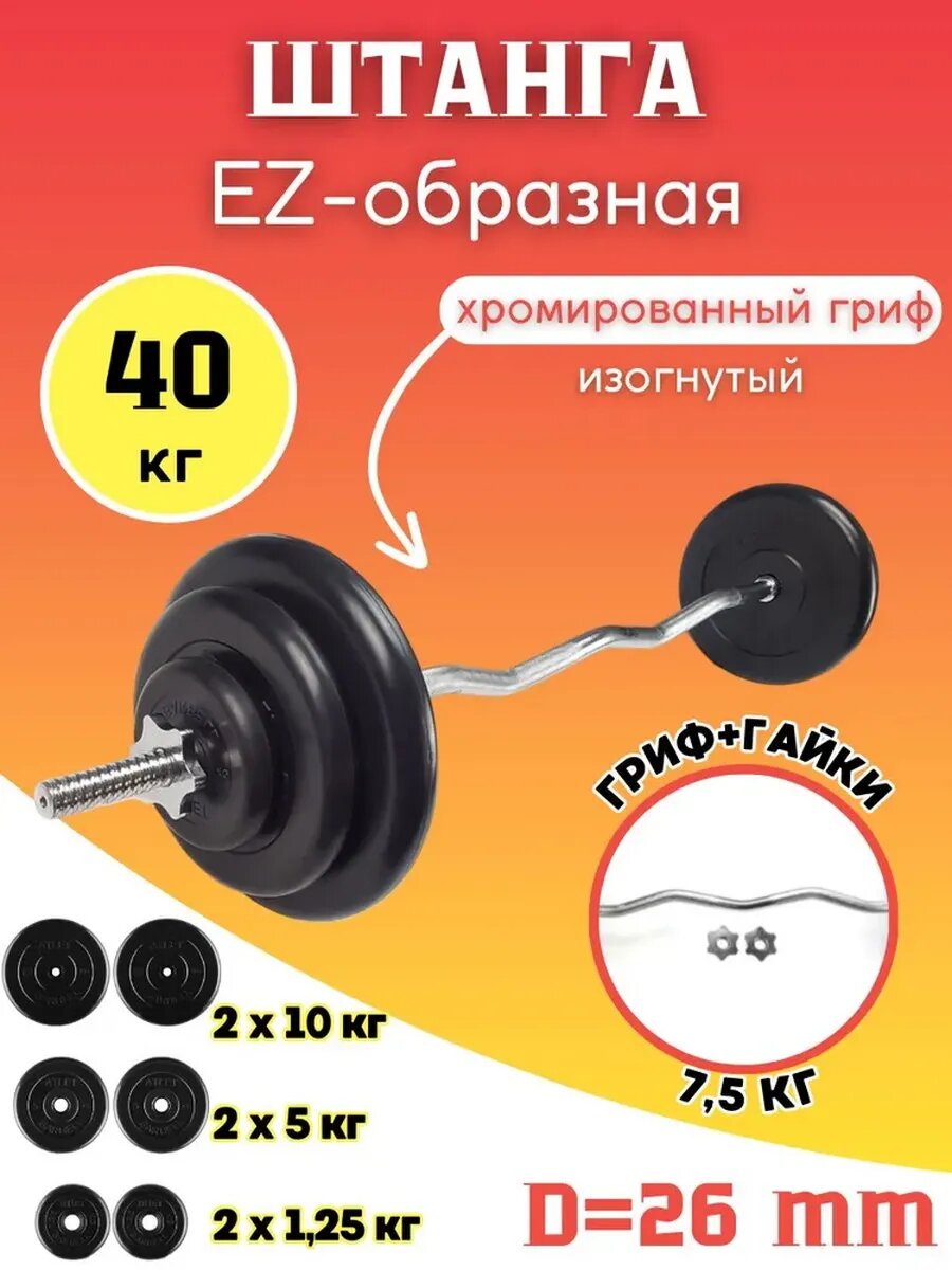 Штанга EZ образная 40 кг MB Barbell D=26 mm, стальной гриф + обрезиненные диски