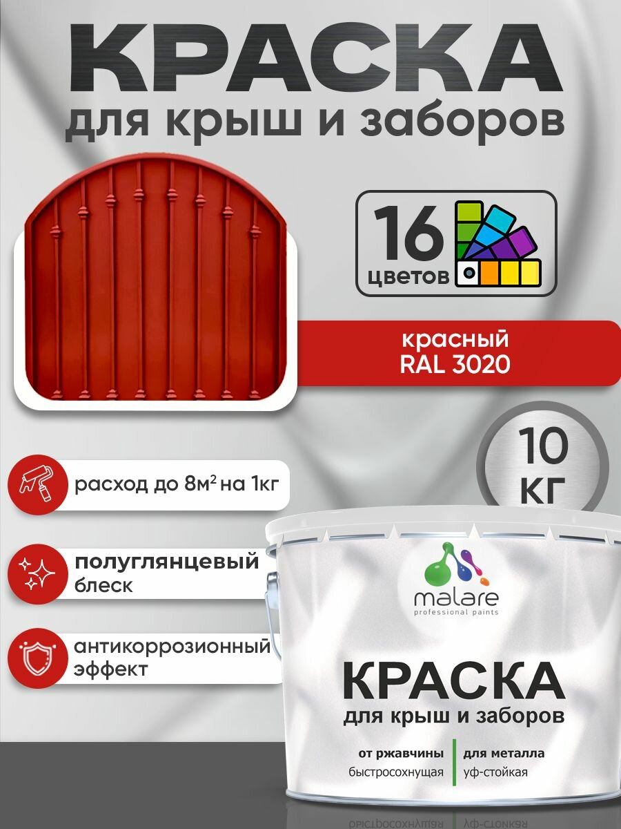 Краска по металлу Malare для крыш и заборов по ржавчине, для наружных работ, быстросохнущая износостойкая RAL 3020 красный, глянцевая, 10 кг