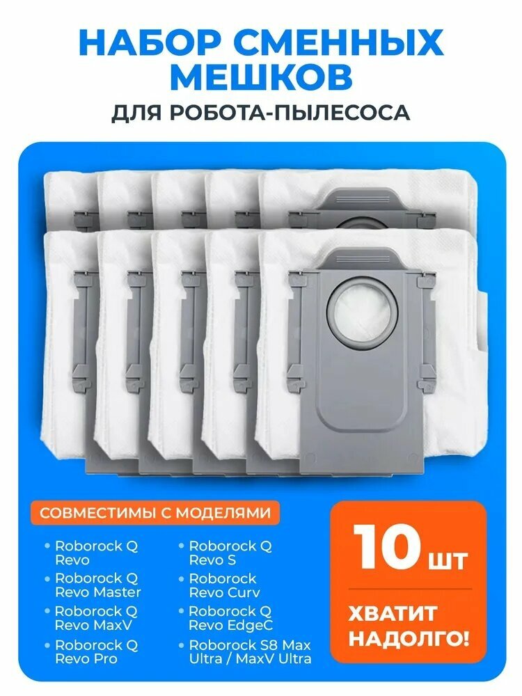 Мешок пылесборник для робота-пылесоса Roborock Qrevo, Qrevo S, Master, MaxV, Pro, Curv, EdgeC / S8 Max Ultra, MaxV Ultra - 10шт.