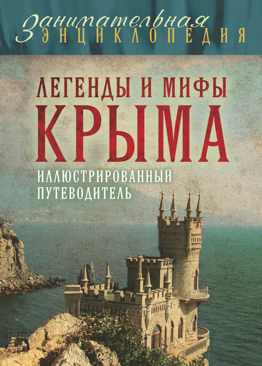 Легенды и мифы Крыма [Цифровая книга]