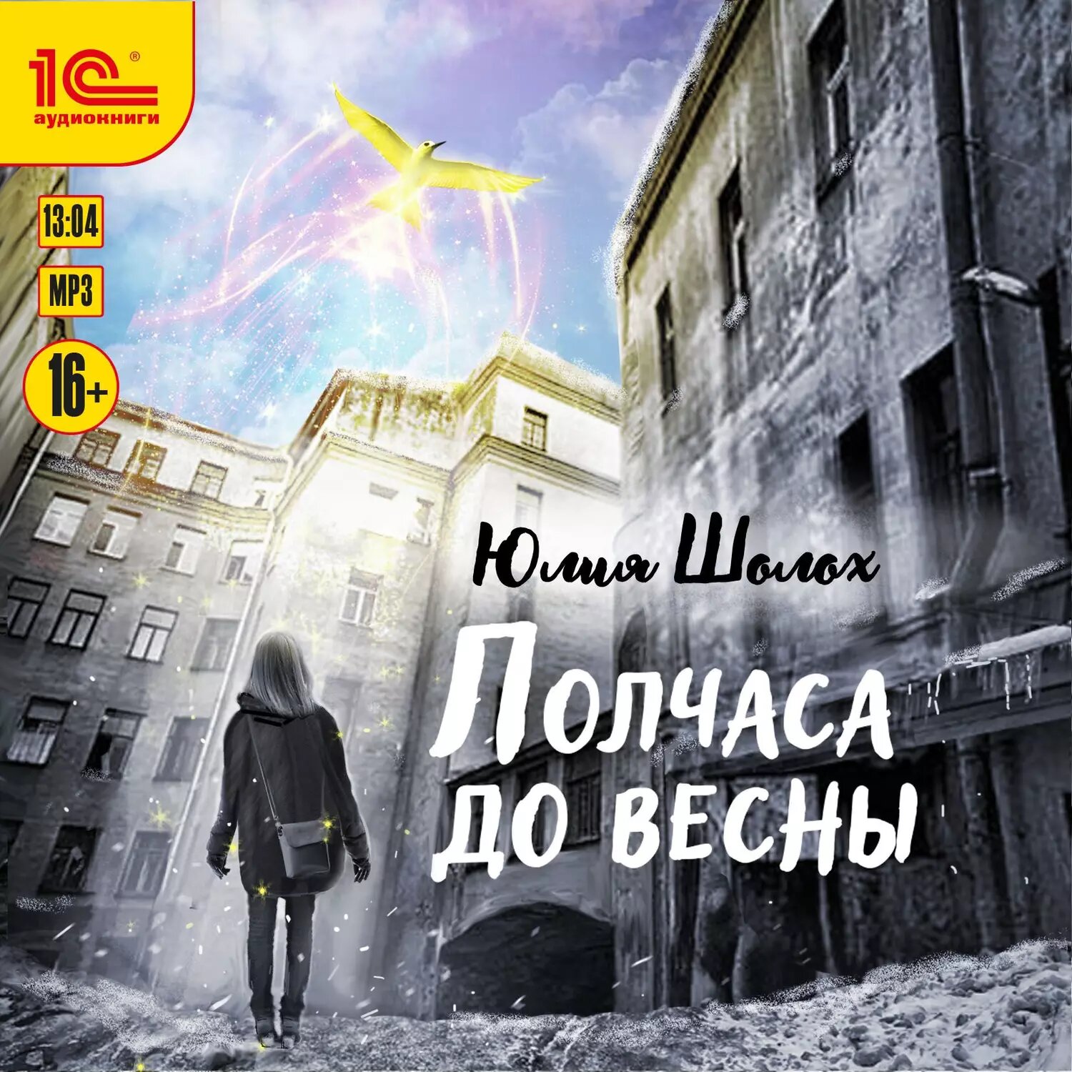 Полчаса до весны [Аудиокнига]