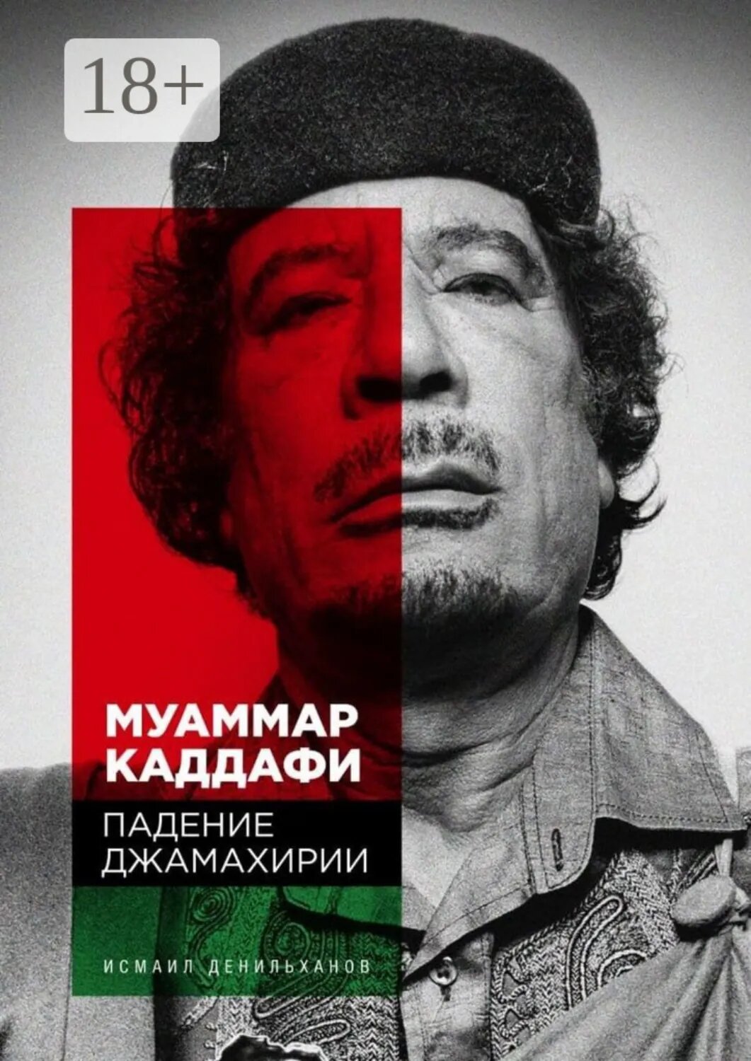 Муаммар Каддафи: Падение Джамахирии [Цифровая книга]