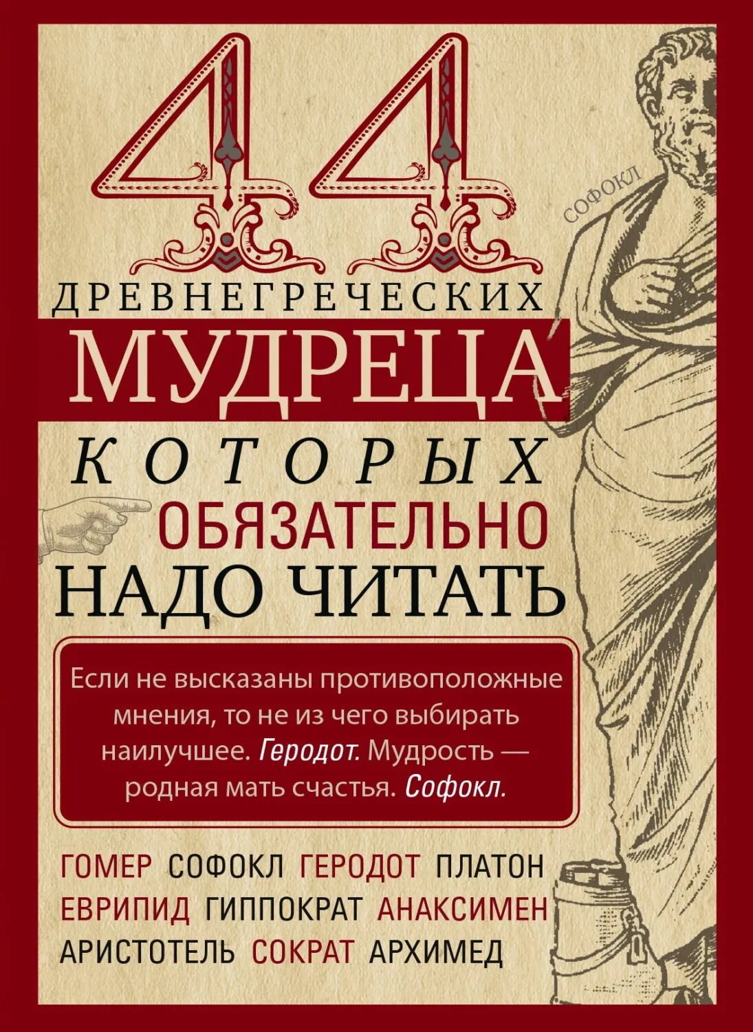 44 древнегреческих мудреца, которых обязательно надо читать [Цифровая книга]