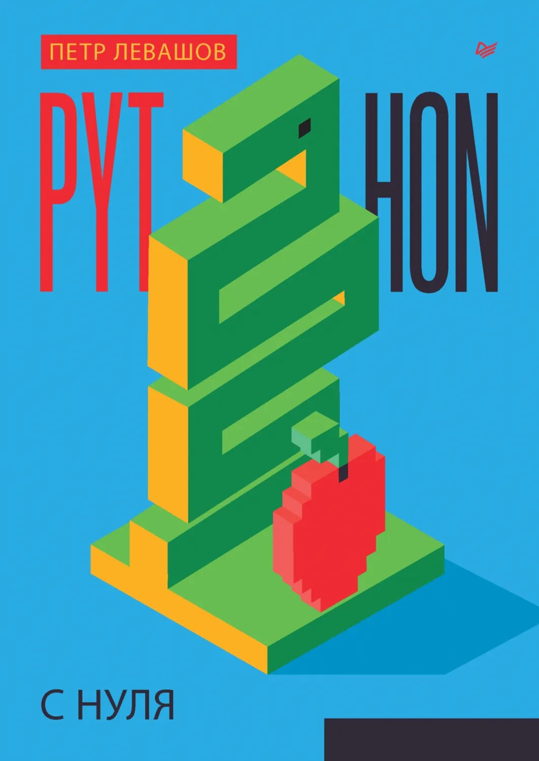 Python с нуля (pdf + epub) [Цифровая книга]