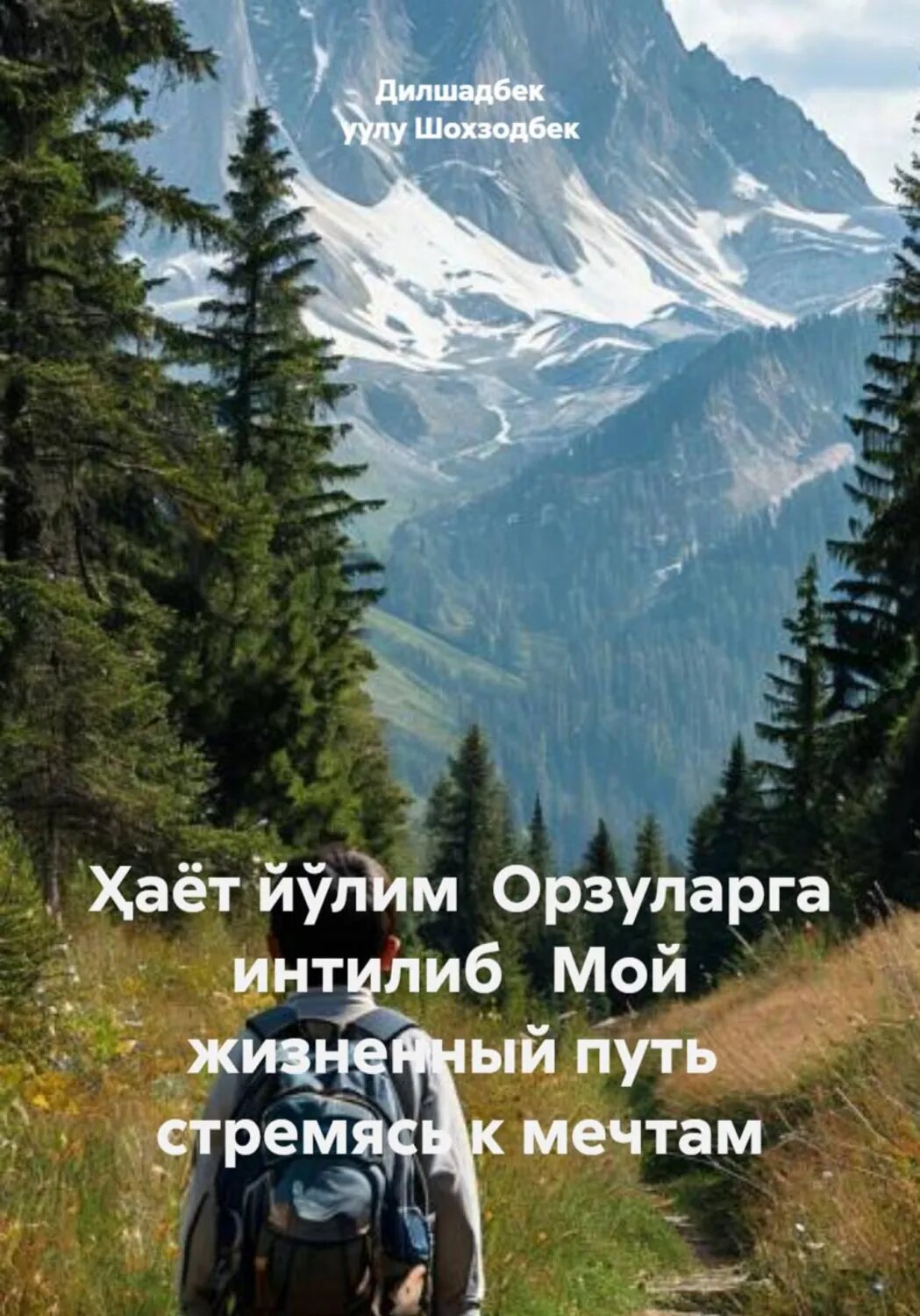Ҳаёт йлим Орзуларга интилиб Мой жизненный путь стремясь к мечтам [Цифровая книга]