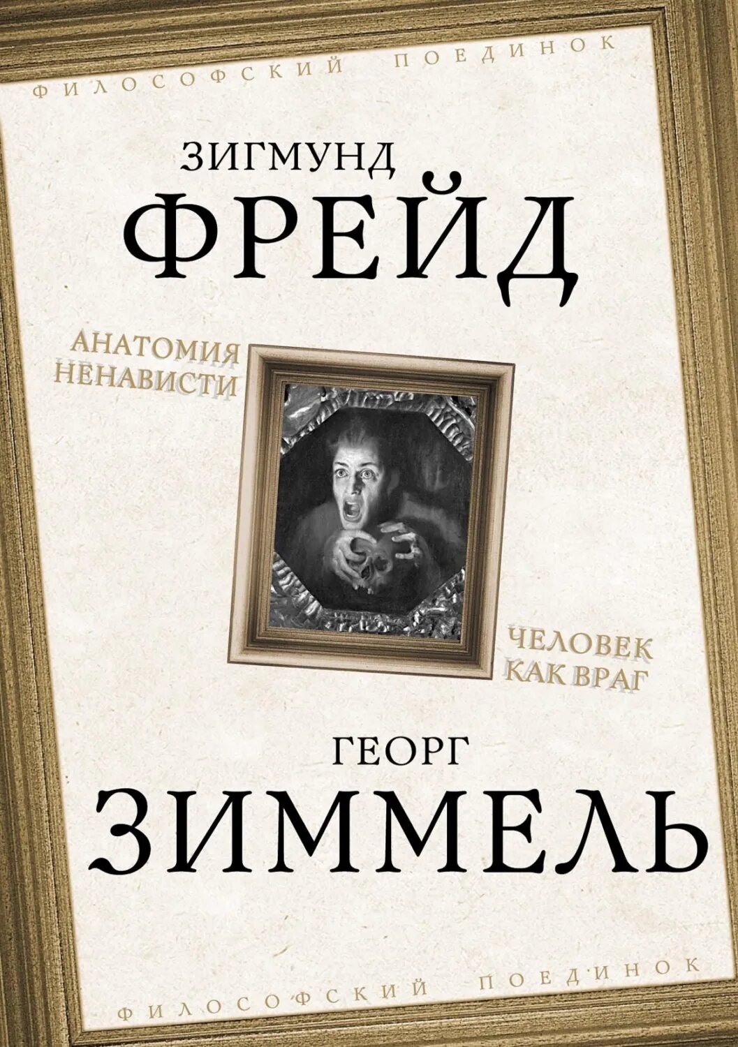 Анатомия ненависти. Человек как враг [Цифровая книга]