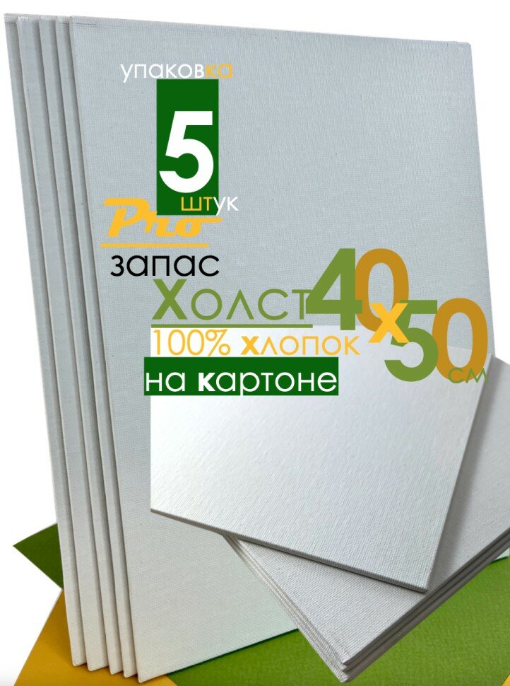 Xoлст 40х50 см, Комплект 5 штук на картоне, хлопок Пинакс, мелкозернистый, 280 гр/м2