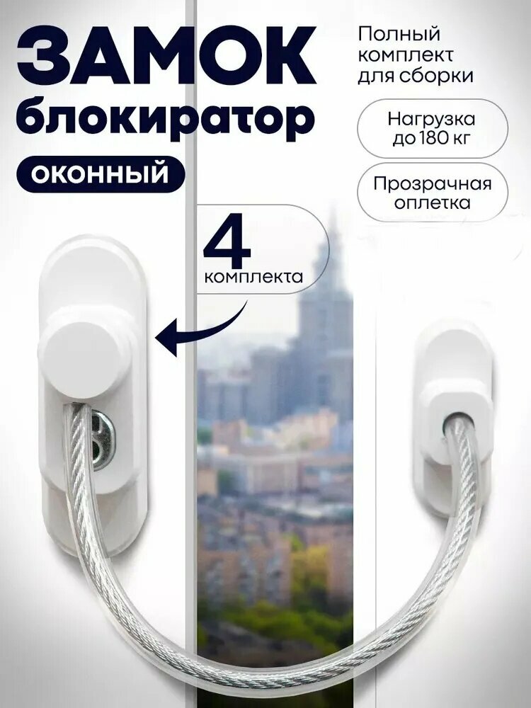 Замок на окно от детей с тросом и ключом