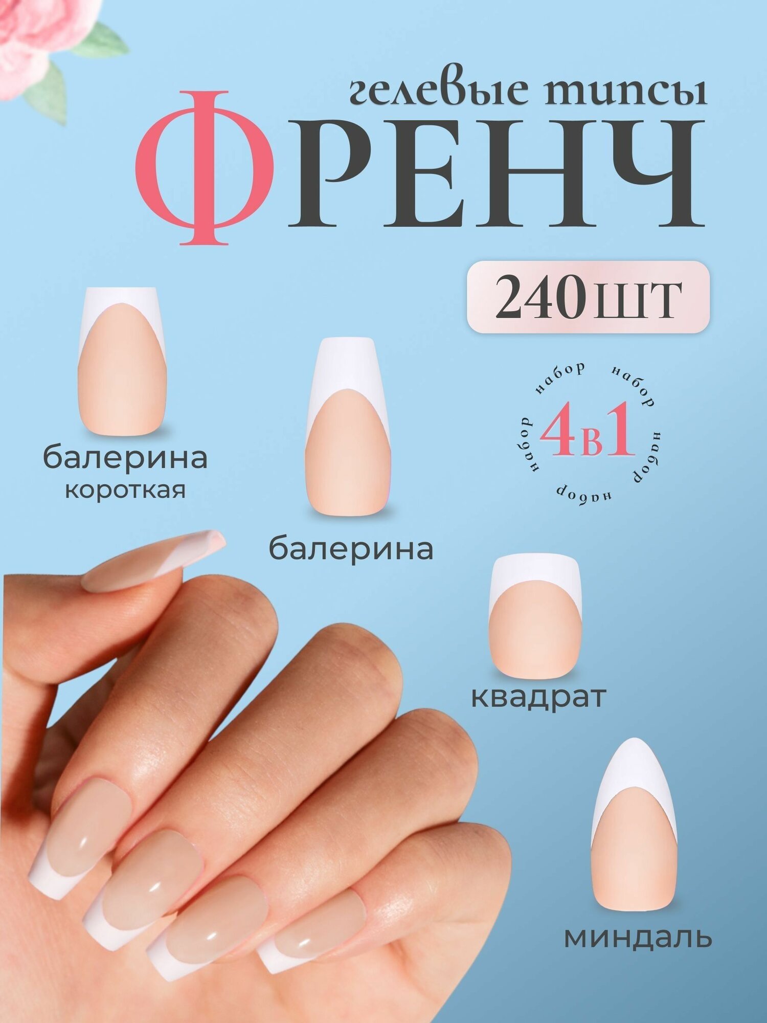 Гелевые типсы френч 240 шт накладные ногти для наращивания для маникюра дизайн ногтей