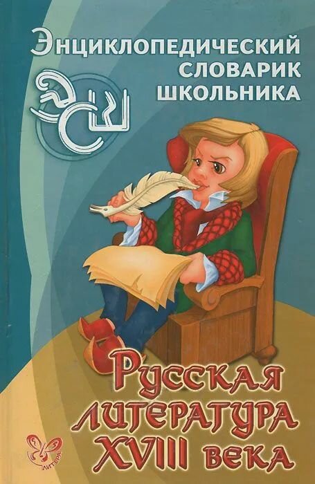 Русская литература XVIII века. Энциклопедический словарик школьника