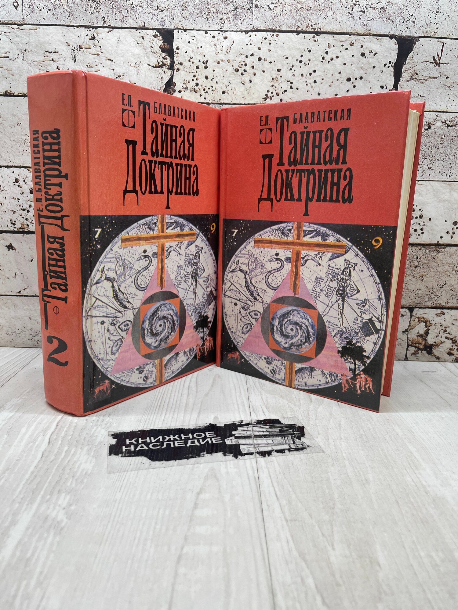 Блаватская Е. Тайная доктрина. В 2 томах ( комплект из 2-х книг) Ток 1993 г