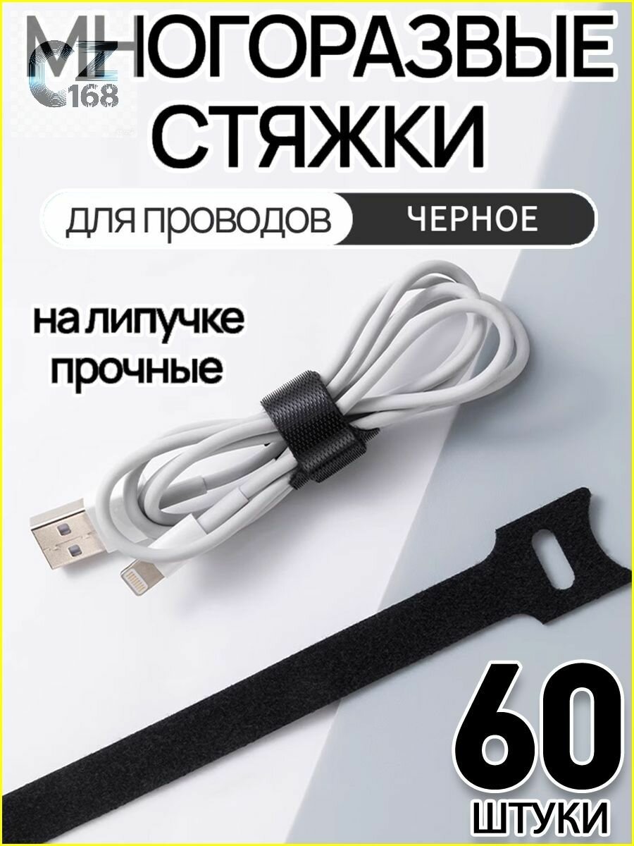 Хомут стяжка-липучка для проводов и кабелей, многоразовая, 150х12 мм,60 штук, черное
