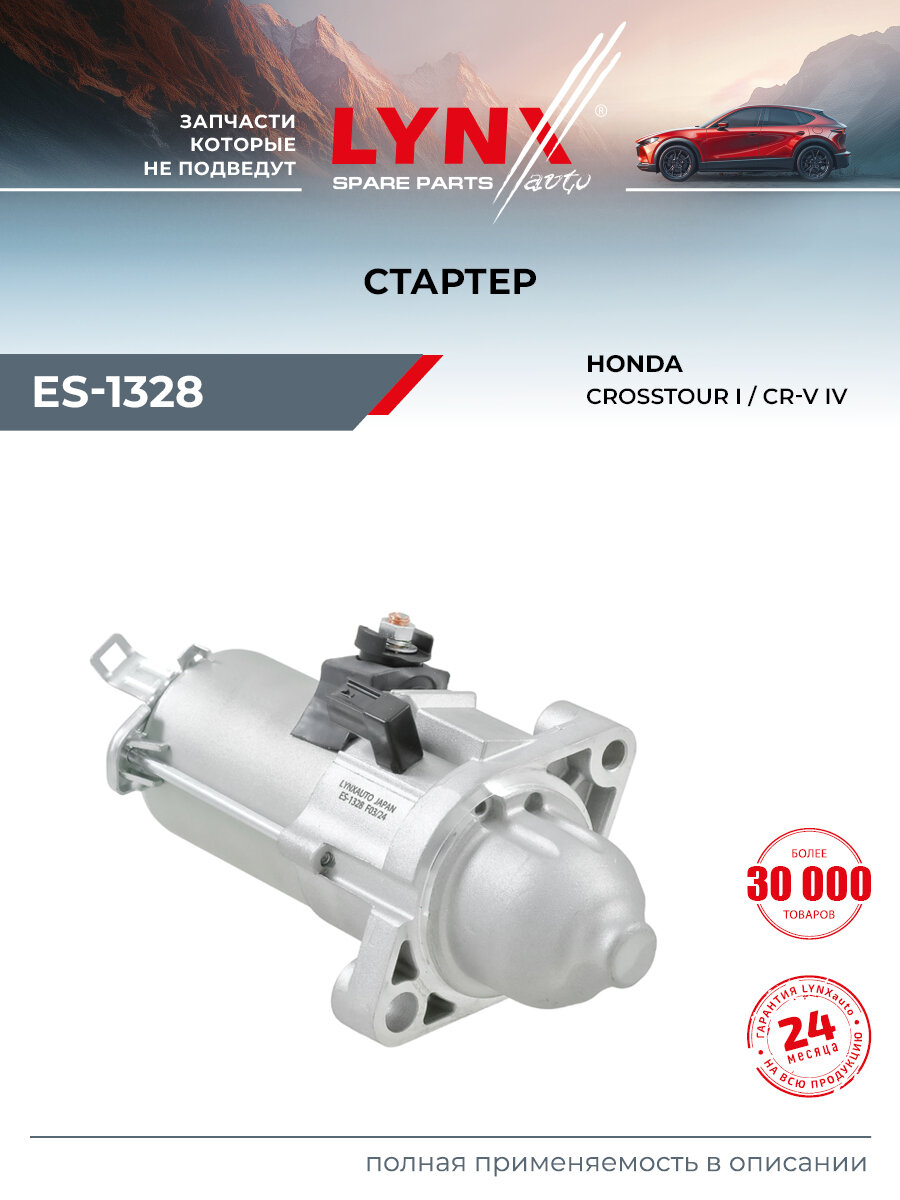 Стартер для HONDA CR-V, CROSSTOUR / LYNXauto ES-1328