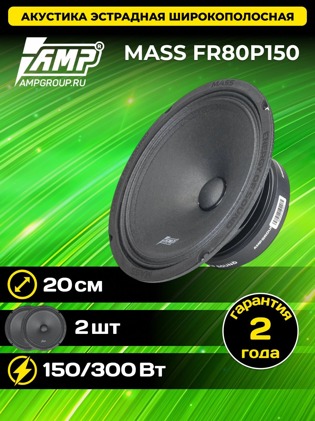Акустика эстрадная AMP MASS FR80P150 (4ом) широкополосная