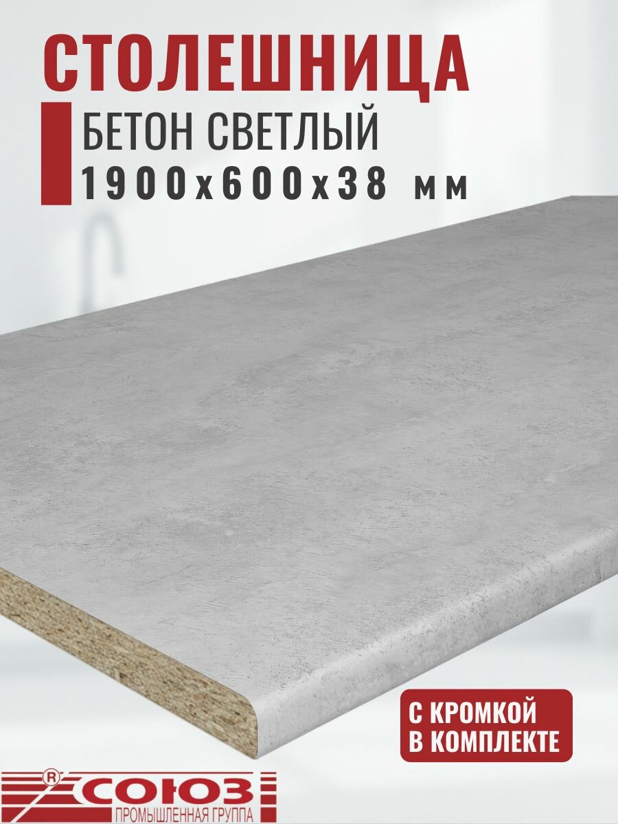 Столешница для кухни Союз 1900х600x38мм с кромкой отдельно в комплекте. Цвет - Бетон светлый
