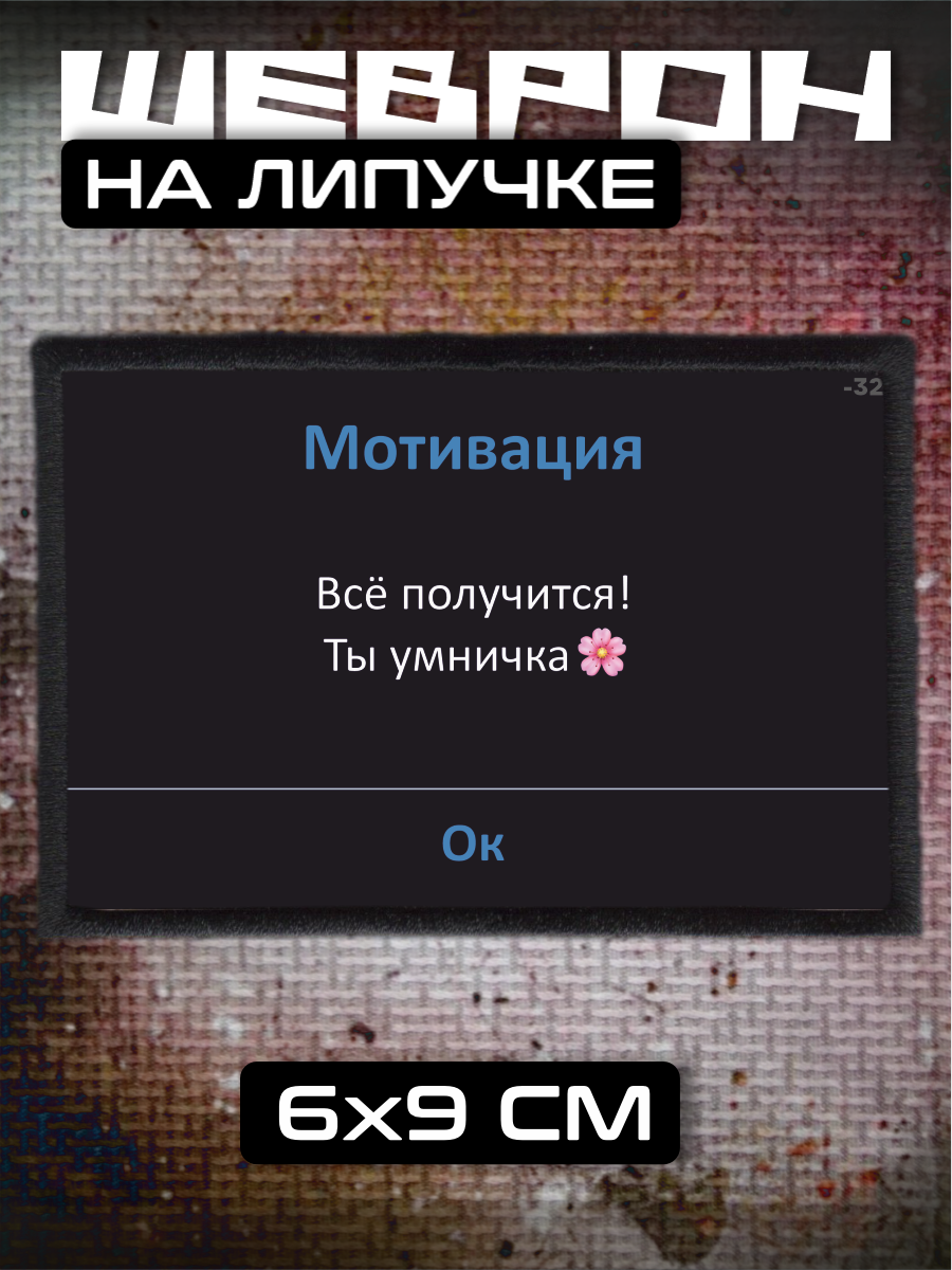 Шеврон на липучке Оповещение аффирмация