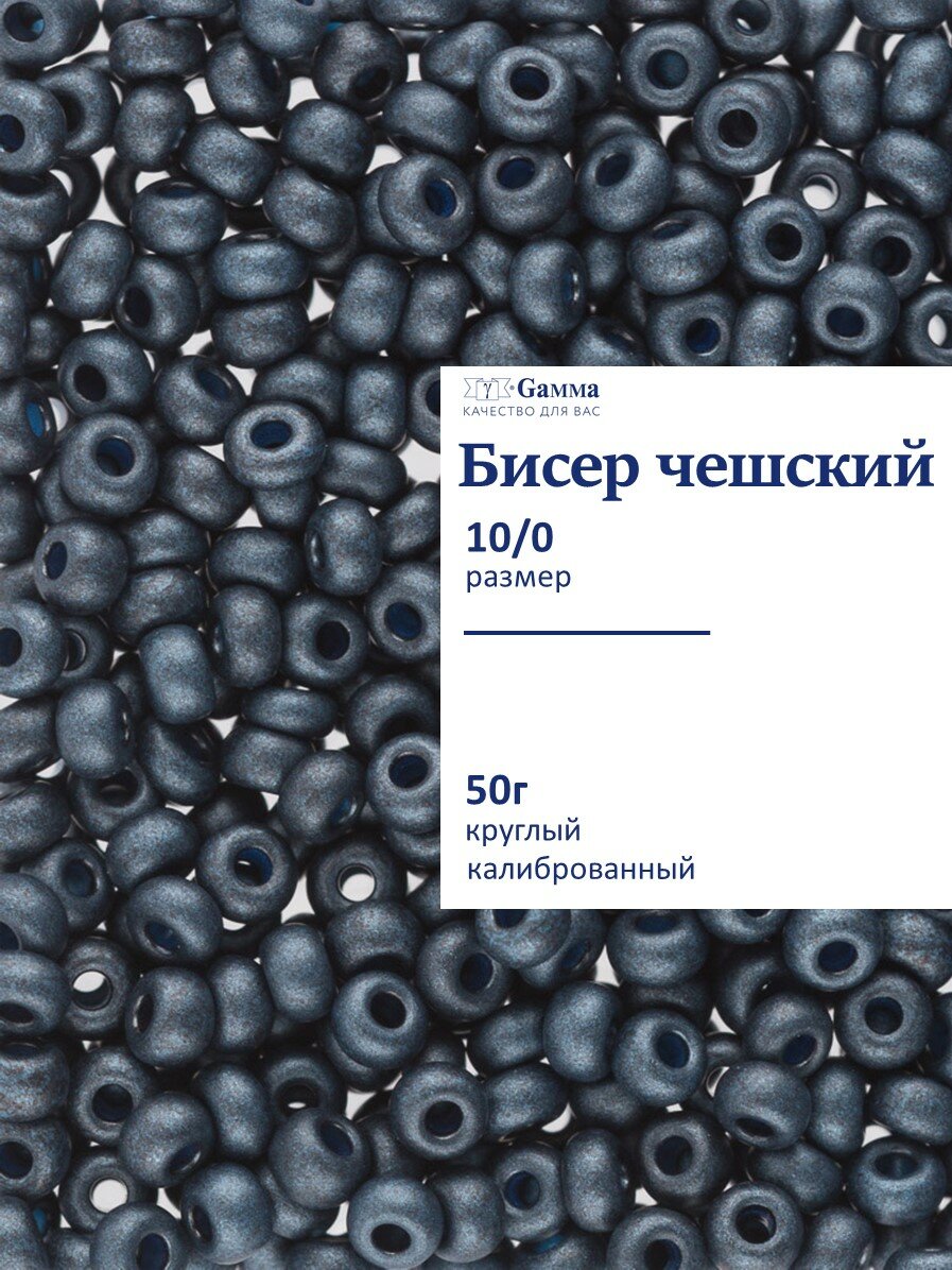 Бисер чешский 10/0 50г Gamma круглый F447 т. синий мат. (28936/1)