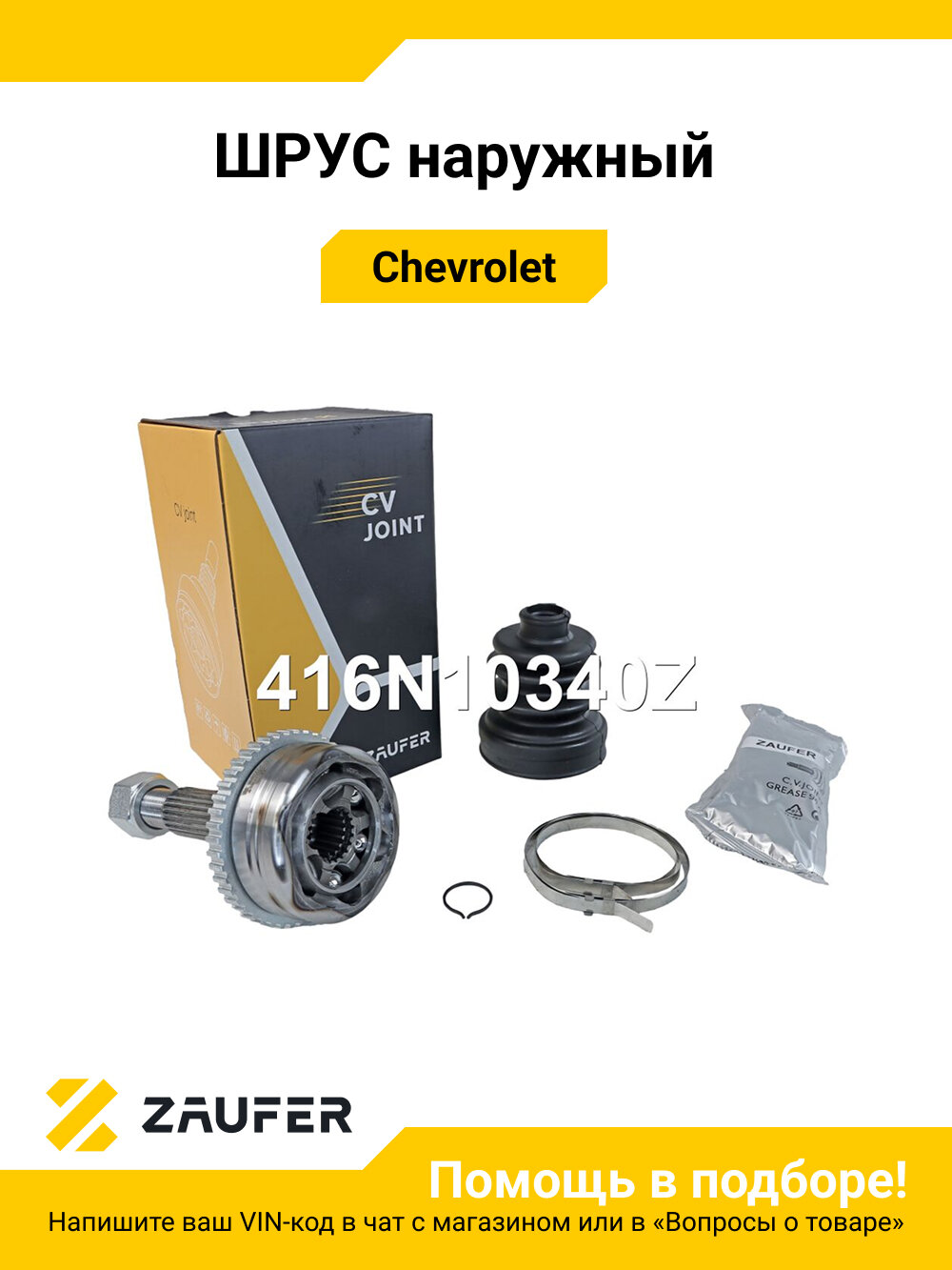ШРУС наружный Zaufer 416N10340Z для Chevrolet Aveo