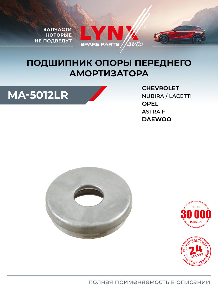 Подшипник амортизационной опоры для CHEVROLET LACETTI, NUBIRA / OPEL ASTRA (передний правый левый) / LYNXauto MA-5012LR