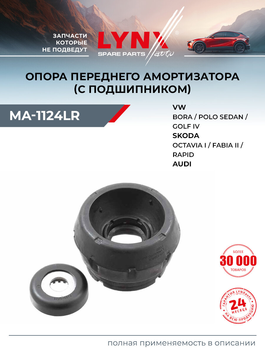 Опора амортизатора передняя для SKODA OCTAVIA, RAPID, FABIA / Volkswagen POLO, BORA, GOLF / LYNXauto MA-1124LR