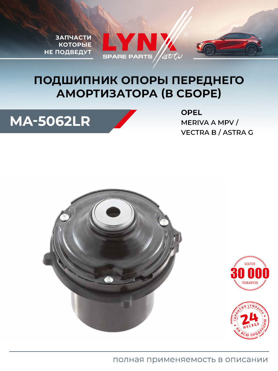Опора амортизатора передняя правая/левая для OPEL ASTRA, ZAFIRA, CORSA / LYNXauto MA-5062LR