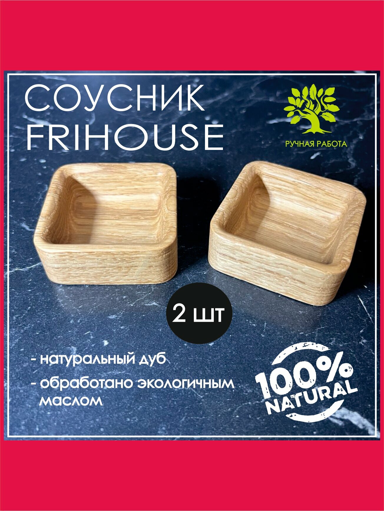 Соусник из натурального дуба . Комплект из 2 штук. Деревянные соусницы FRIHOUSE