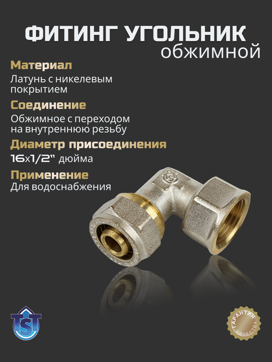 Фитинг для труб обжимной угольник с переходом на вн. р. 16х1/2" TST