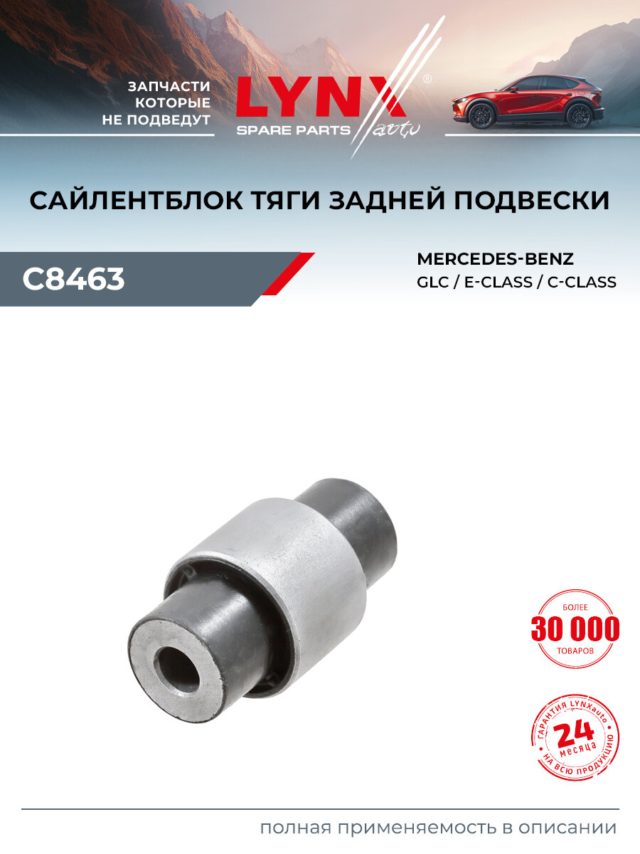 Сайлентблок рычага подвески задний правый/левый для MERCEDES-BENZ C-CLASS, CLS, E-CLASS / LYNXauto C8463
