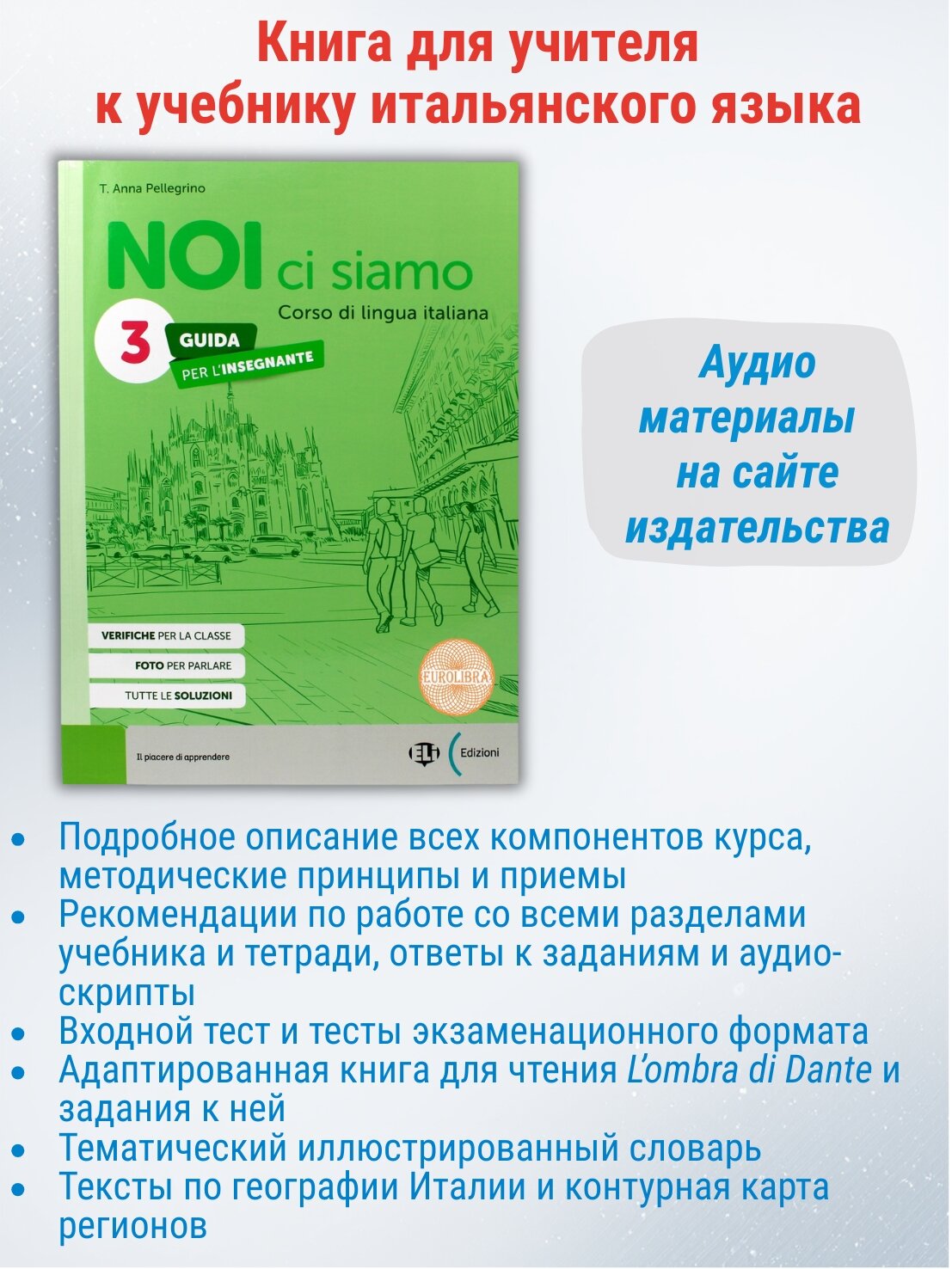 NOI ci siamo 3 (B1) Guida docente / Книга для учителя к учебнику итальянского языка