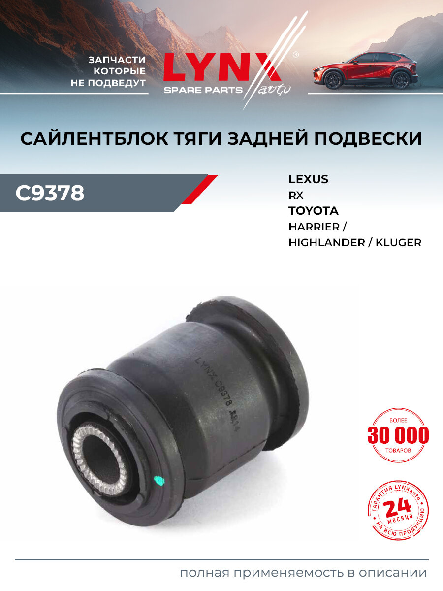 Сайлентблок рычага подвески задний правый/левый для TOYOTA HIGHLANDER, HARRIER / LEXUS RX / LYNXauto C9378