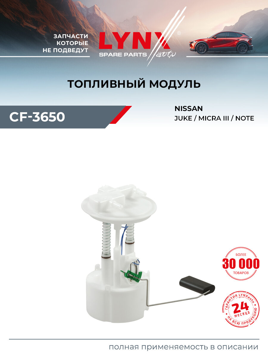 Модуль топливный для NISSAN NOTE, MICRA, JUKE / LYNXauto CF-3650