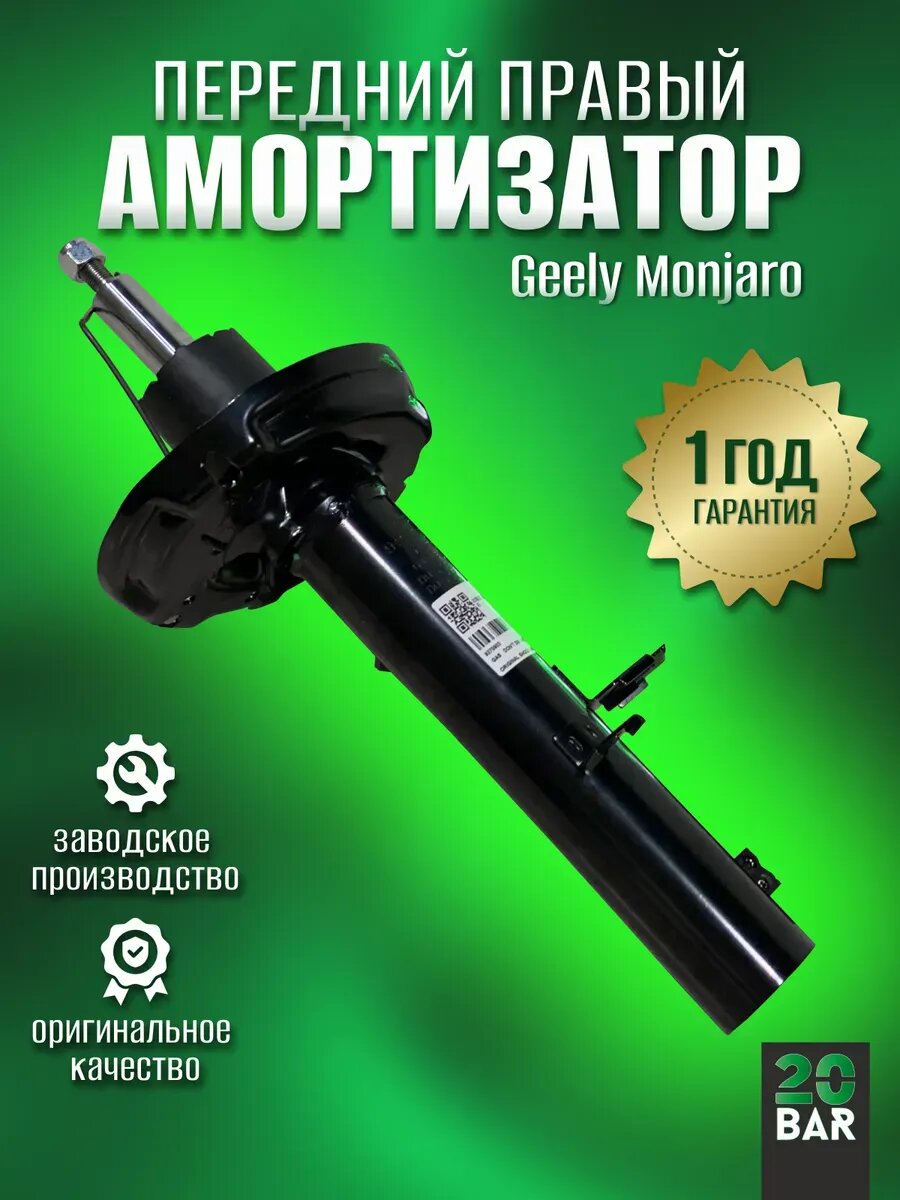 Передний правый амортизатор GEELY MONJARO