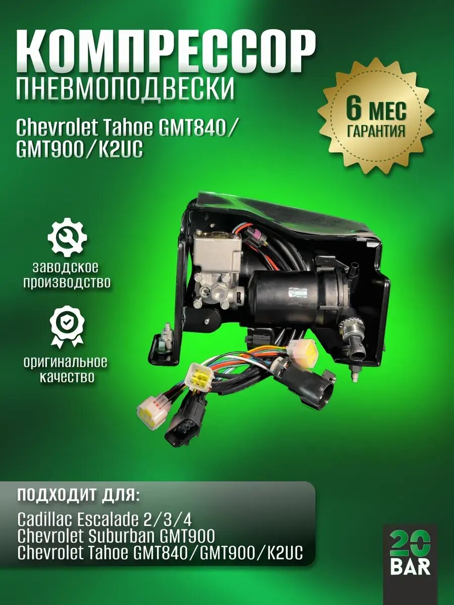 Компрессор пневмоподвески Chevrolet Tahoe K2UC 2014-20