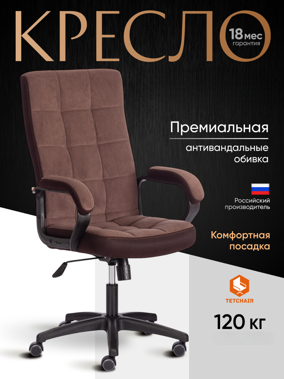 Кресло компьютерное офисное TetChair, с подлокотниками, обивка флок и ткань, коричневое