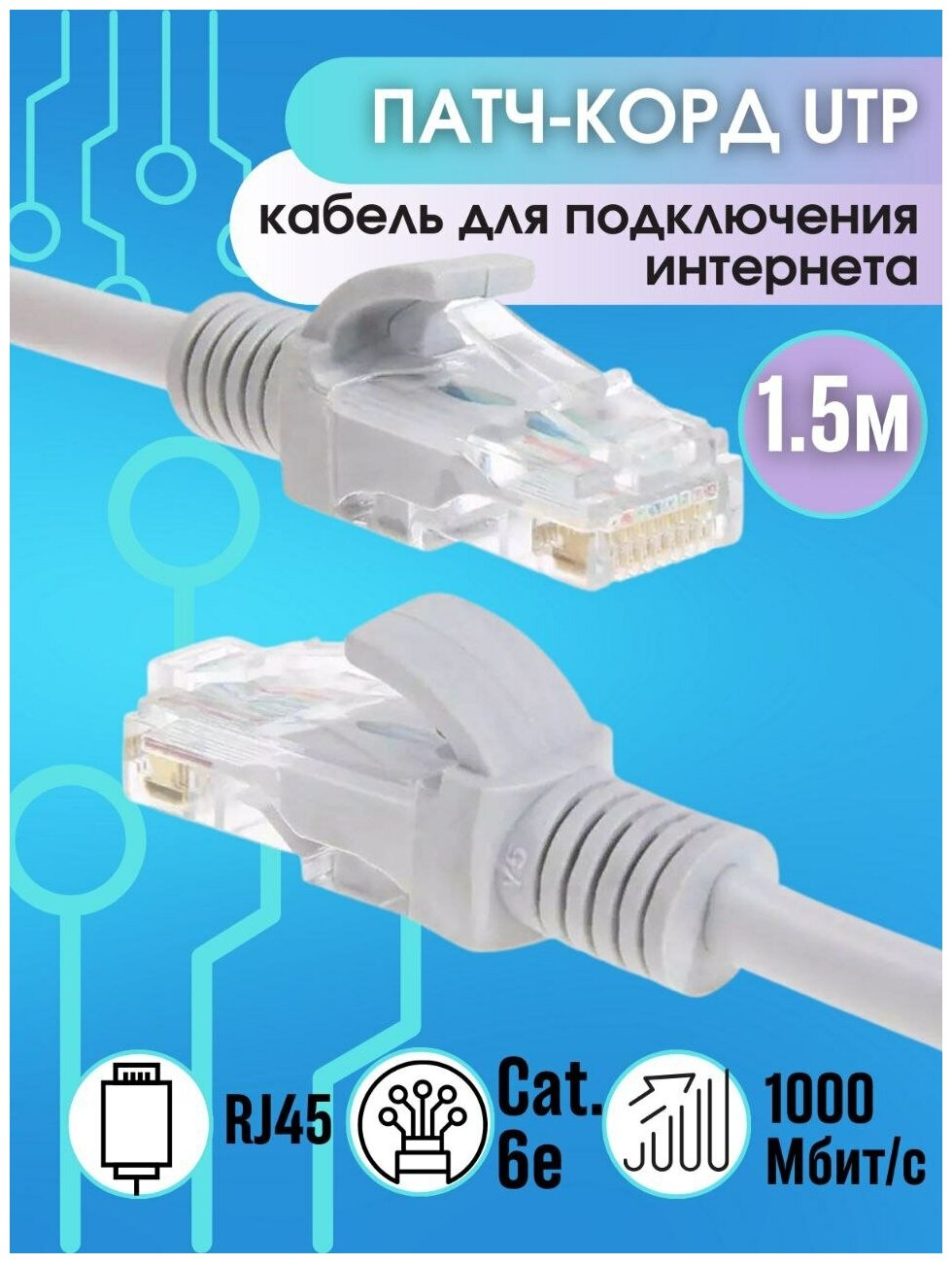 Сетевой кабель Патч корд 1.5 м / Интернет кабель 1.5 м / LAN сетевой провод Патчкорд / RJ45