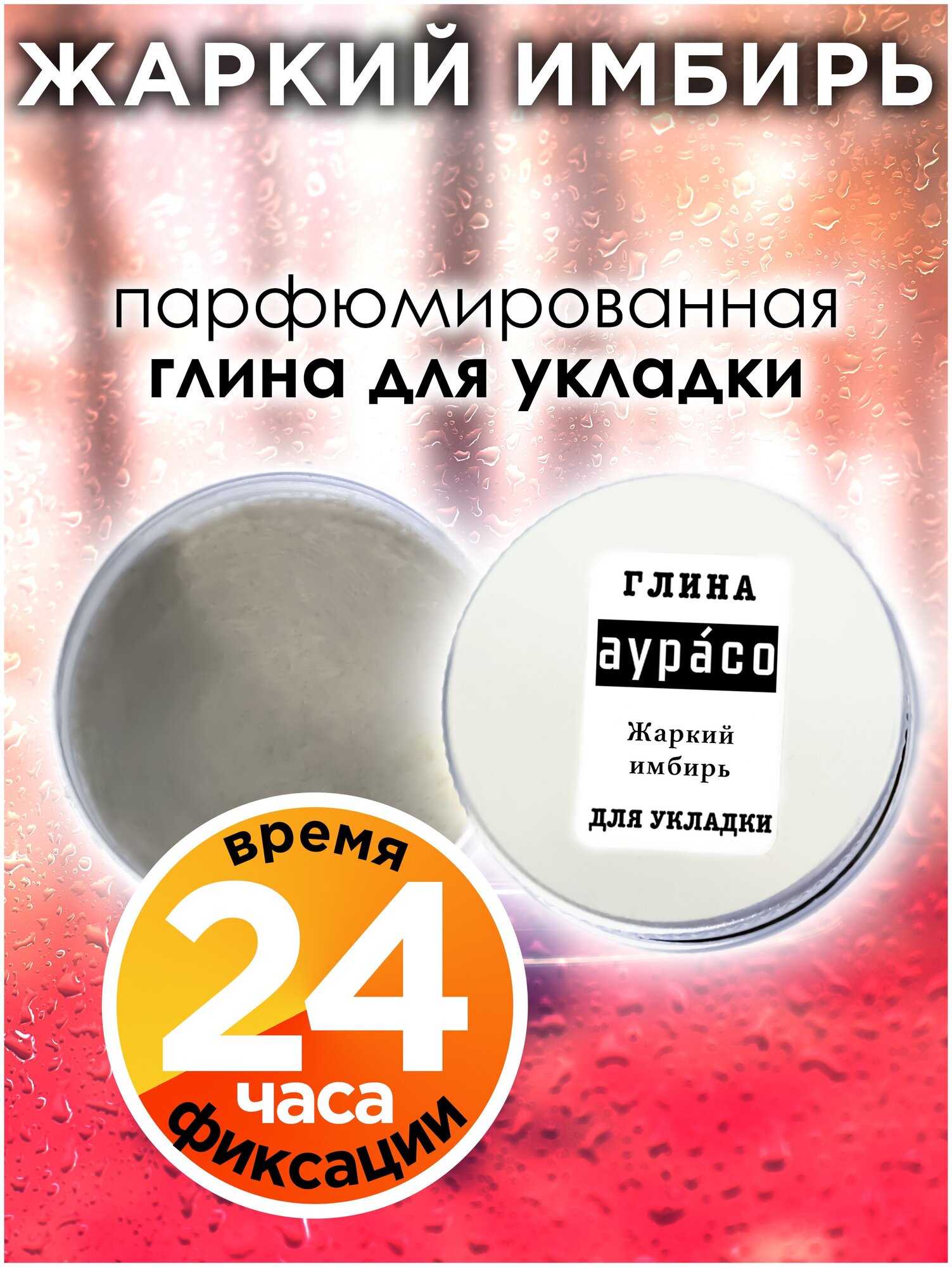 Жаркий имбирь - парфюмированная глина Аурасо для укладки волос сильной фиксации, матирующая, из натуральных материалов