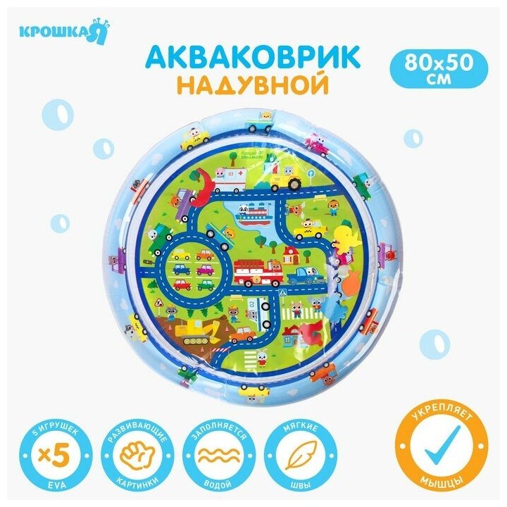 Акваковрик развивающий для малышей Транспорт , 65х65 см