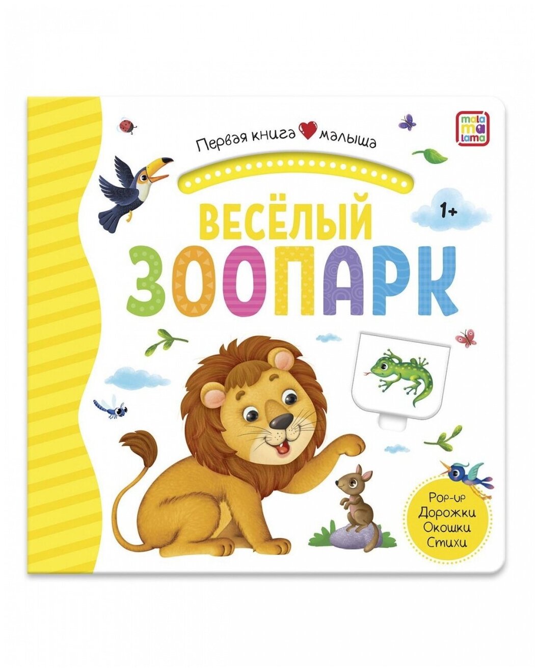 Книга Malamalama Первая книга малыша. Весёлый зоопарк, окошки, лабиринты 34619-7