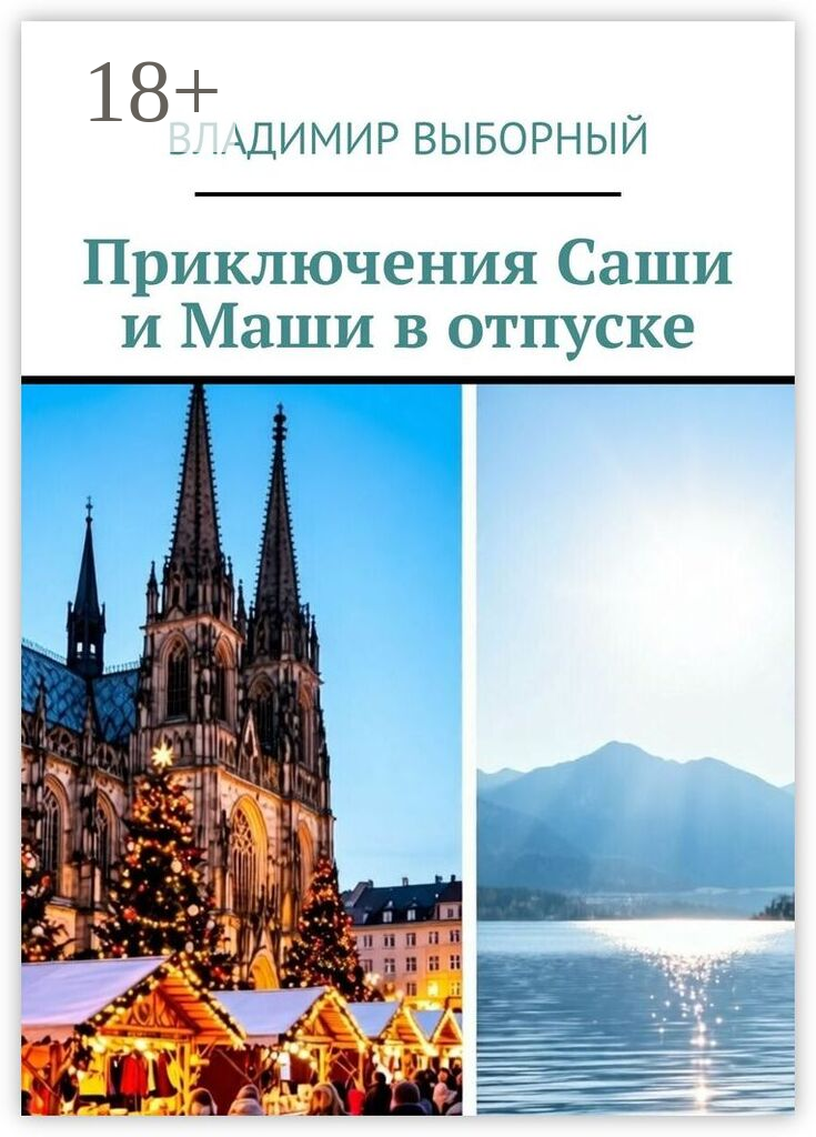 Приключения Саши и Маши в отпуске