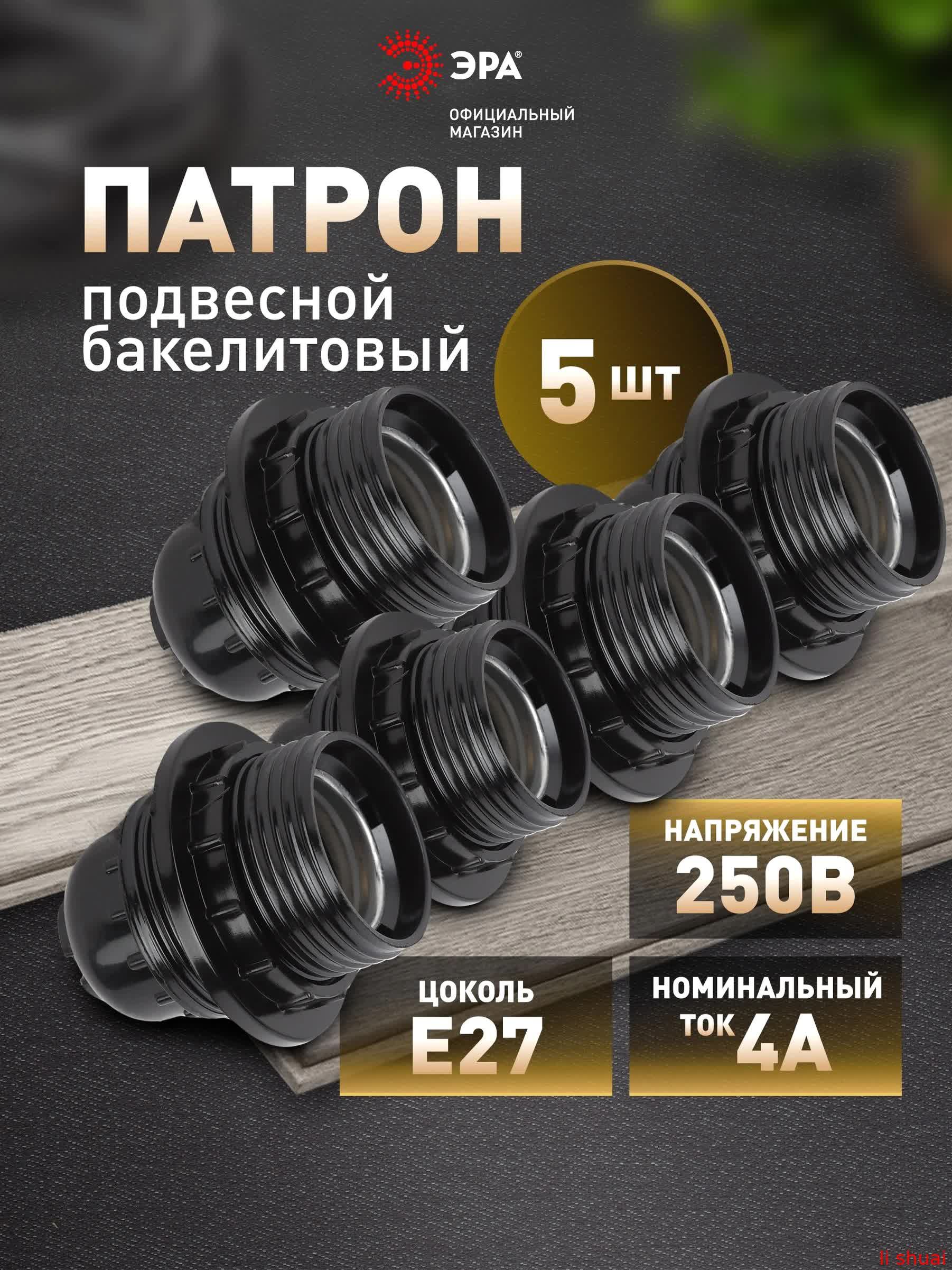 Патрон для лампы, Цоколь: E27, 5 шт.