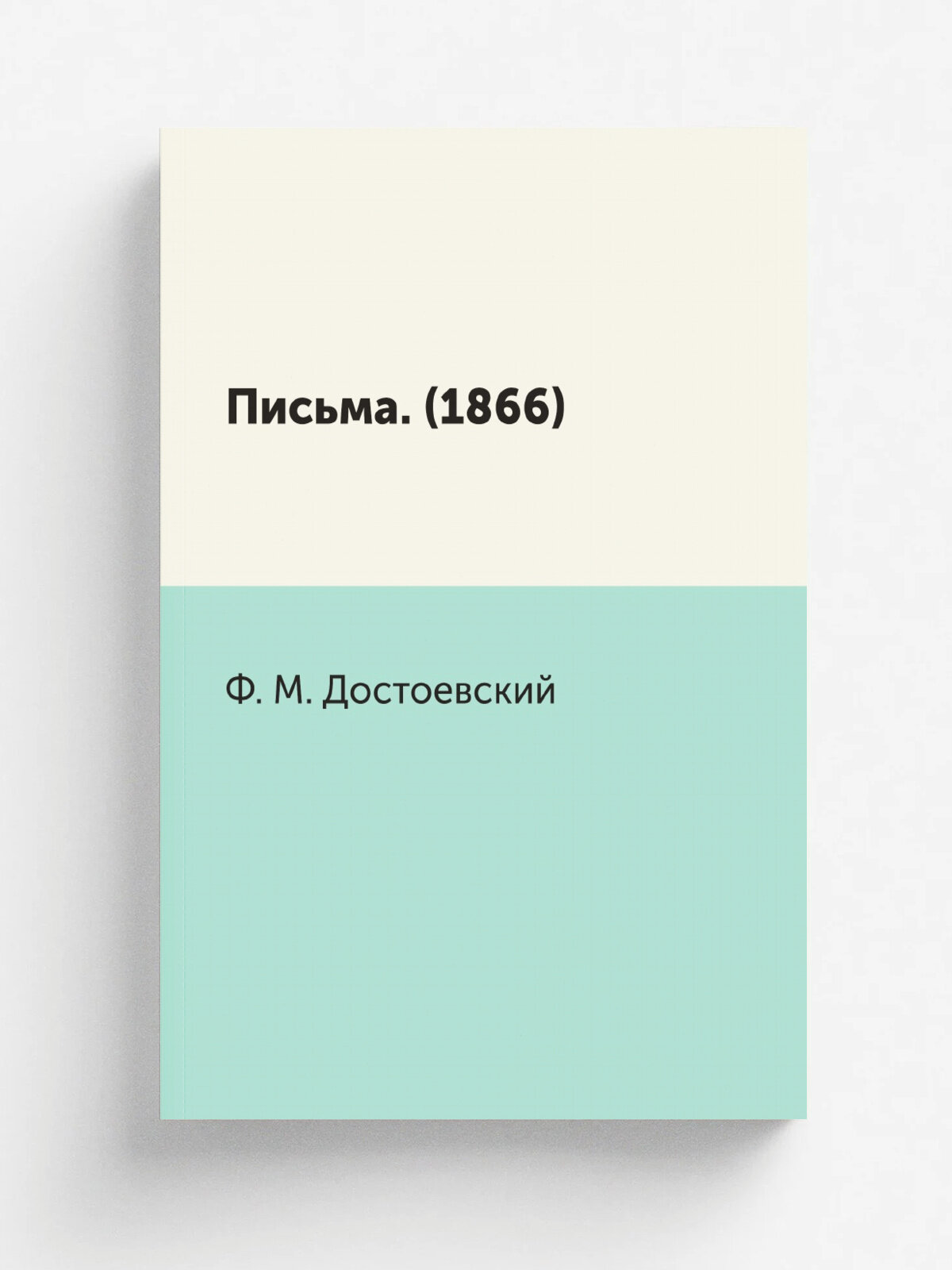 Письма. (1866)