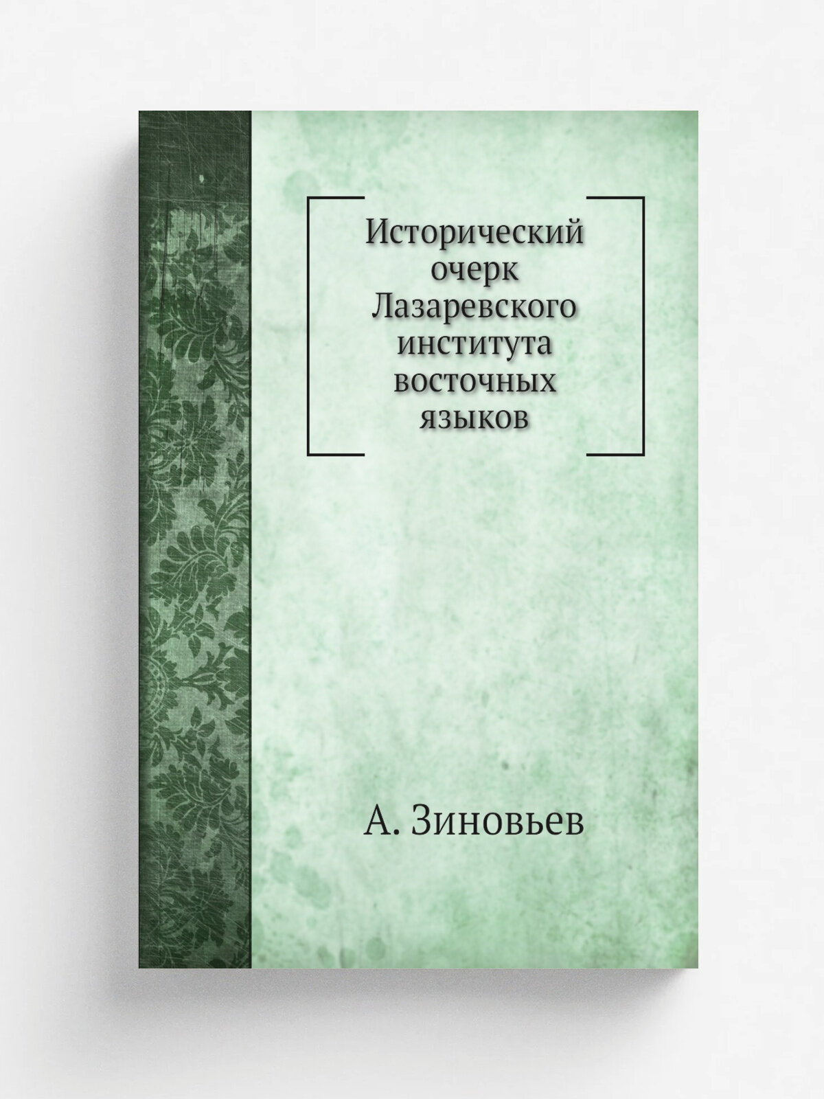 Исторический очерк Лазаревского института восточных языков
