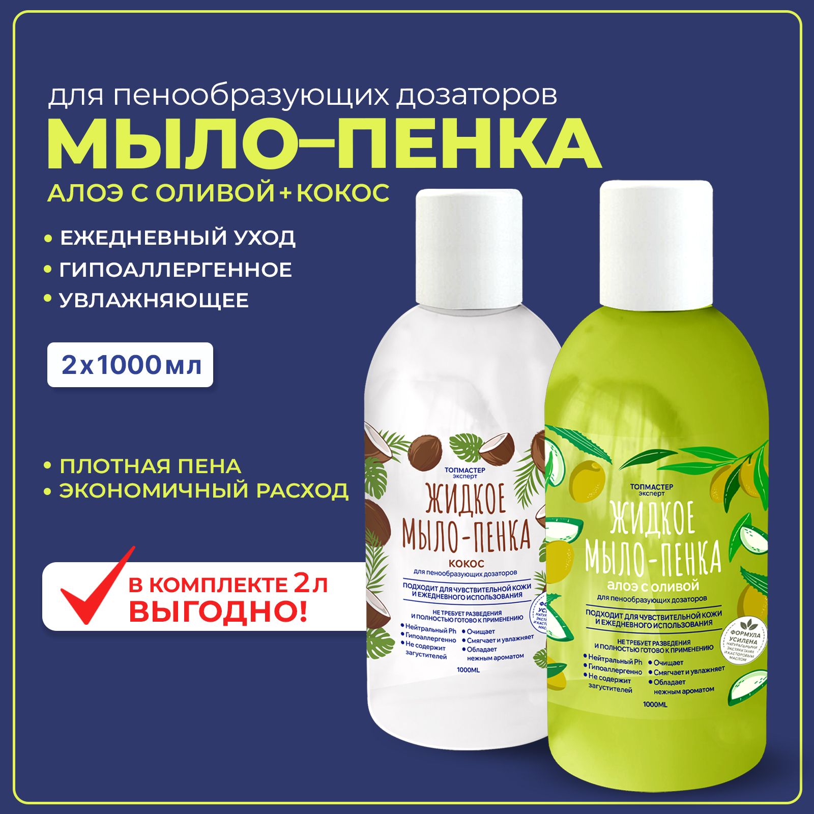 Жидкое мыло пенка увлажняющее для любых пенных диспенсеров комплект 2 бутыли готово к применению
