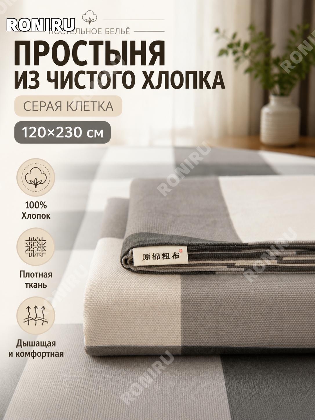 Простыня хлопковая 120 х 230 см, серая клетка